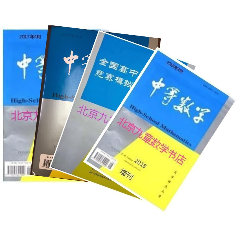 中等数学(2010年-2023年）增刊1、2 全国高中数学联赛模拟题集萃 单选增刊1备注年份
