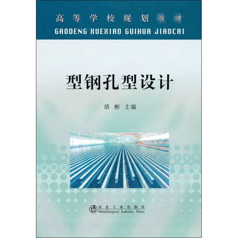 型钢孔型设计