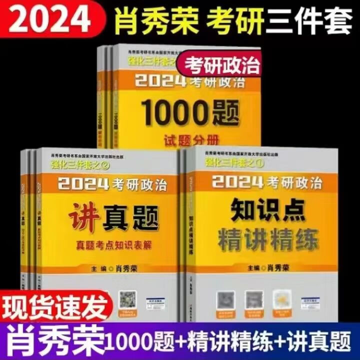 2024考研肖1000题肖秀精讲精练肖四肖八 24考研新 肖秀荣精讲精练