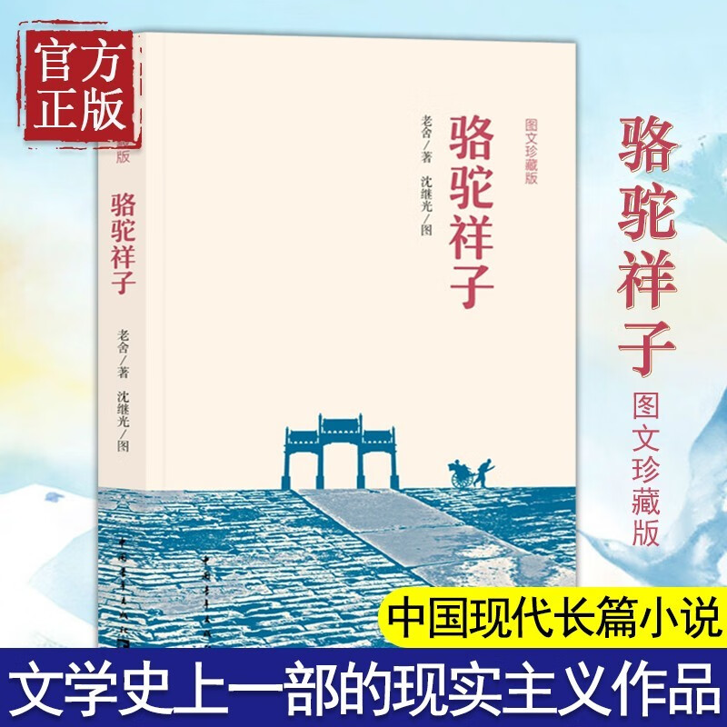 骆驼祥子老舍图文珍藏版中国青年出版社现当代文学畅销小说中学生课外阅读推荐必读书目