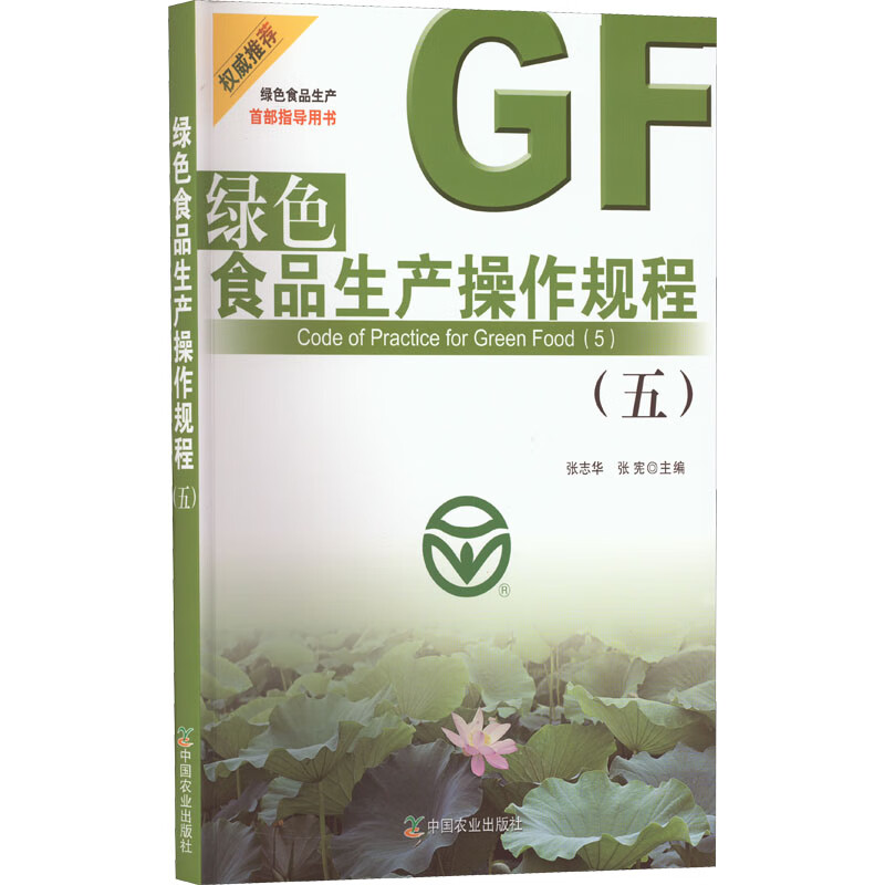 绿色食品生产操作规程(5) 图书