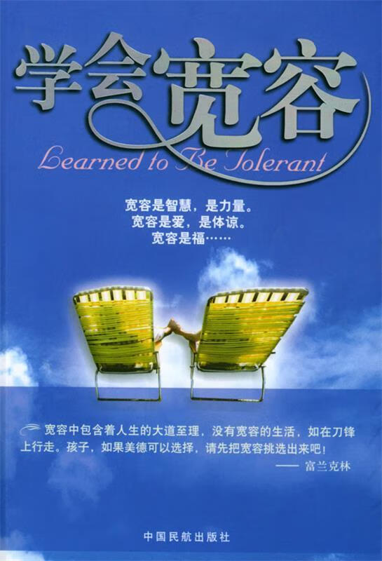 学会宽容