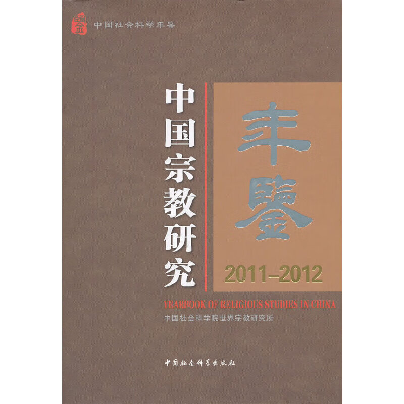 中国研究年鉴（2011-2012）