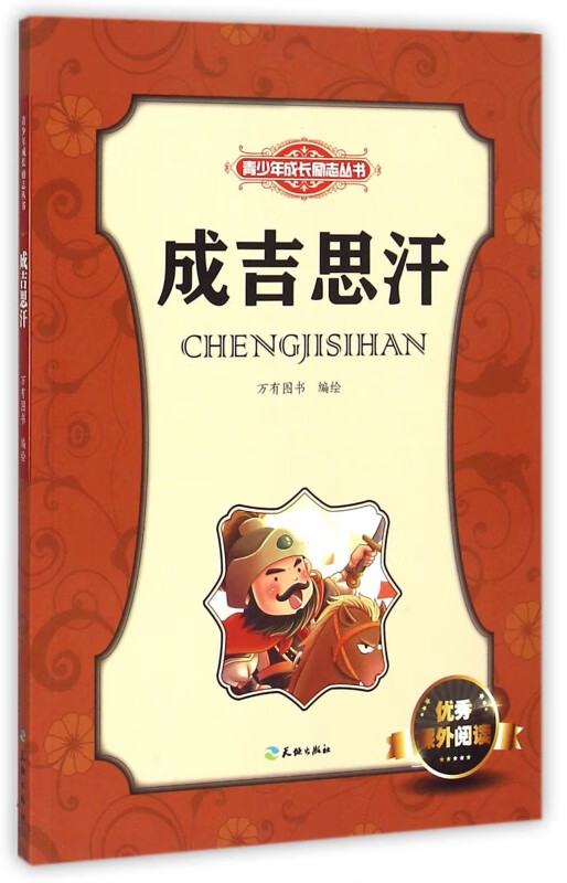 成吉思汗/青少年成长励志丛书