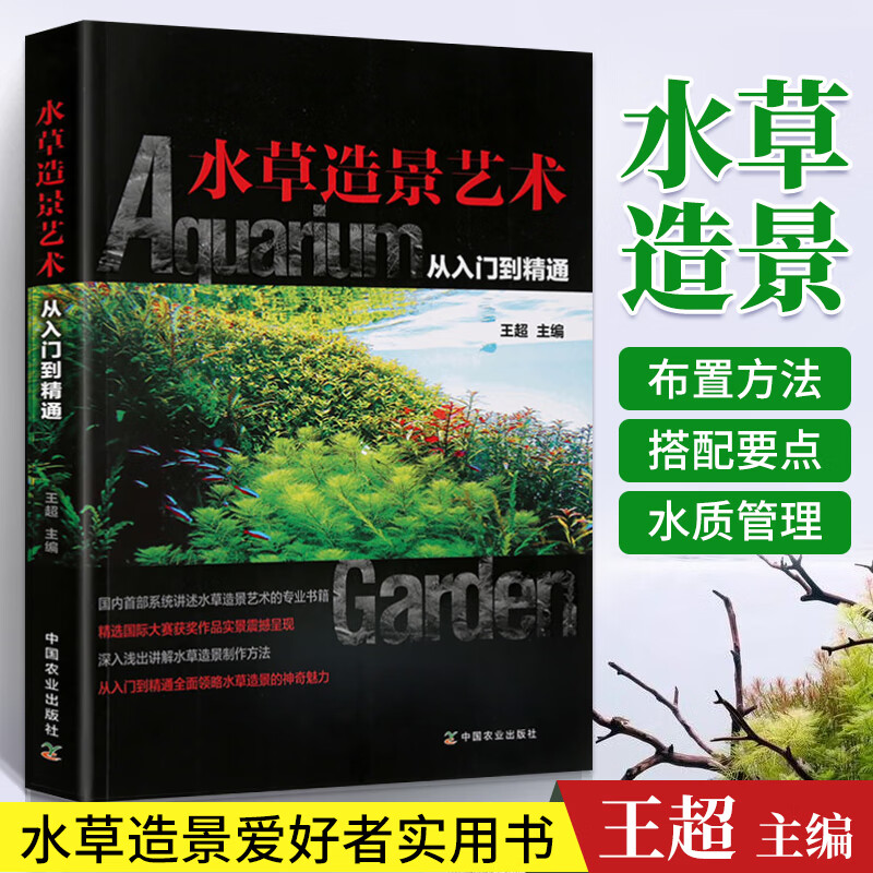 水族箱造景书 水草造景艺术 从入门到精通 水草鱼缸草缸书籍栽培与造景艺术布景设计入门生态水族馆布景装饰