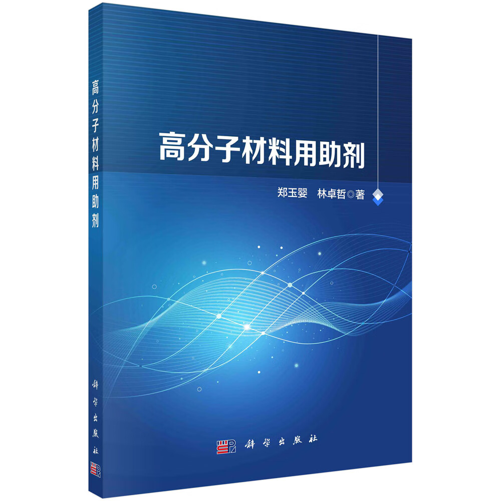 高分子材料用助剂/郑玉婴,林卓哲