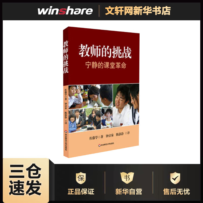 教师的挑战.宁静的课堂革命 (日)佐藤学 钟启泉 译 书籍