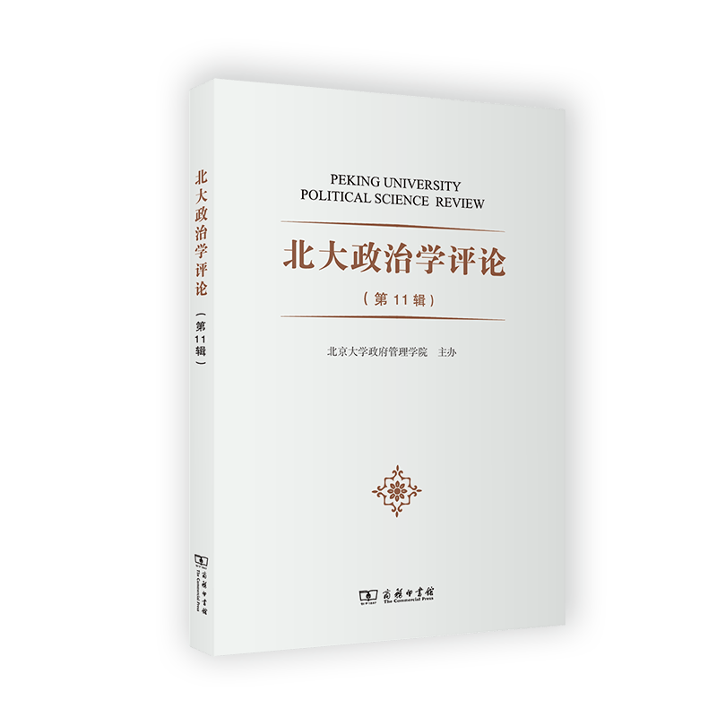 北大政治学评论(第11辑)