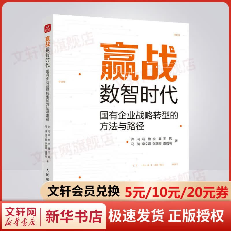 赢战数智时代 国有企业战略转型的方法与路径 图书