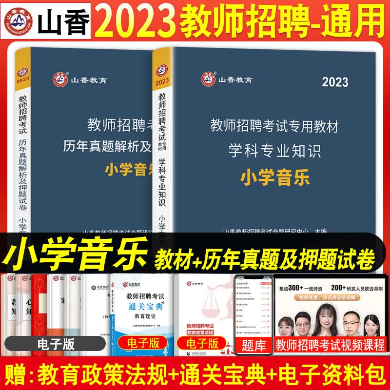 2023年山香教育教师招聘考试专用教材小学数学历年真题解析及押题试卷教师考编书籍教师招教编制河南广东江西安徽江苏山东省通用版小学语文数学英语音乐美术体育招教考编专用教材历年真题押题试卷考编制 小学音乐