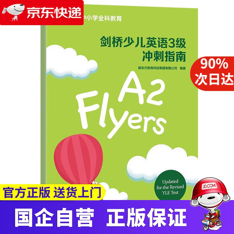 剑桥少儿英语3级冲刺指南 新东方 9787572211508