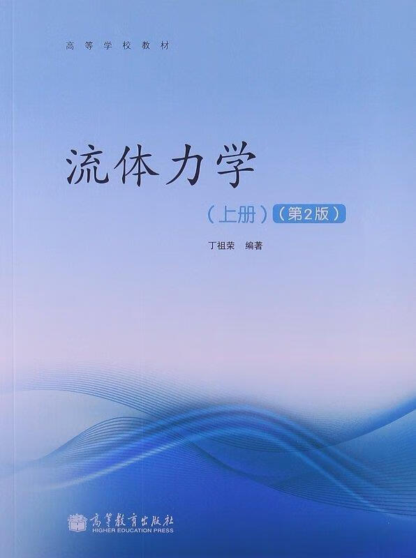 流体力学【，放心购买】