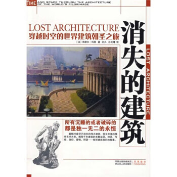 消失的建筑 [法] 科恩 著