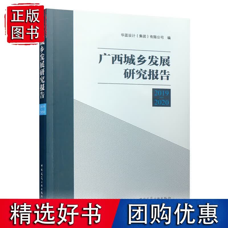 广西城乡发展研究报告2019—2020