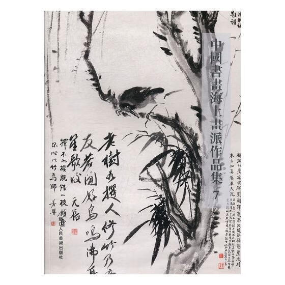 中国书画海上画派作品集7 娱乐/休闲 阅是 浙江人民美术出版社 9787534071232