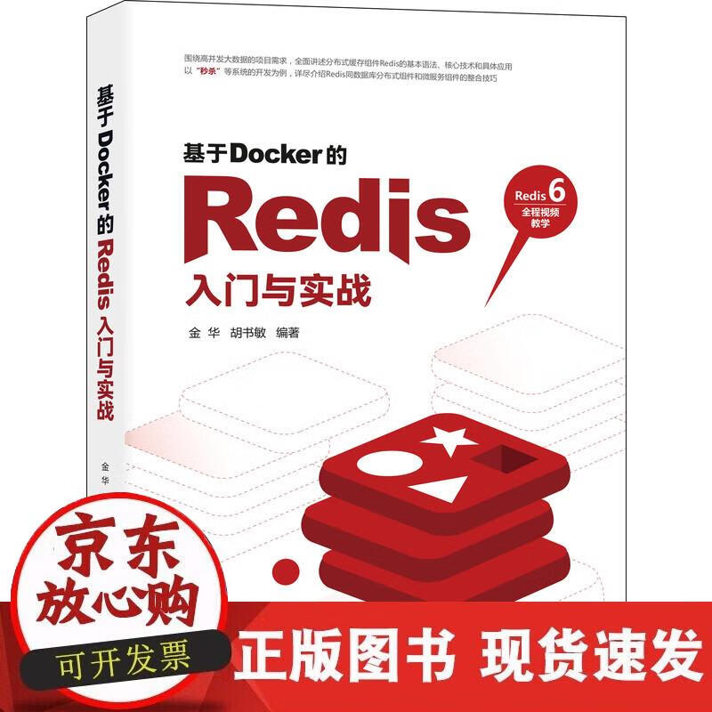 【直发】基于Docker的Redis入门与实战