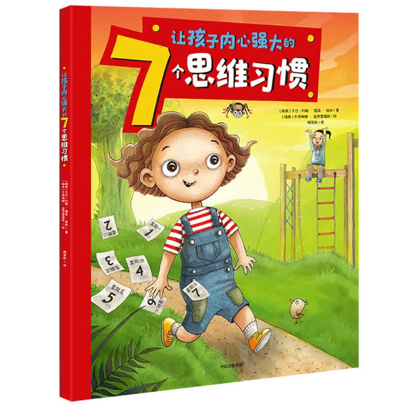 让孩子内心强大的7个思维习惯