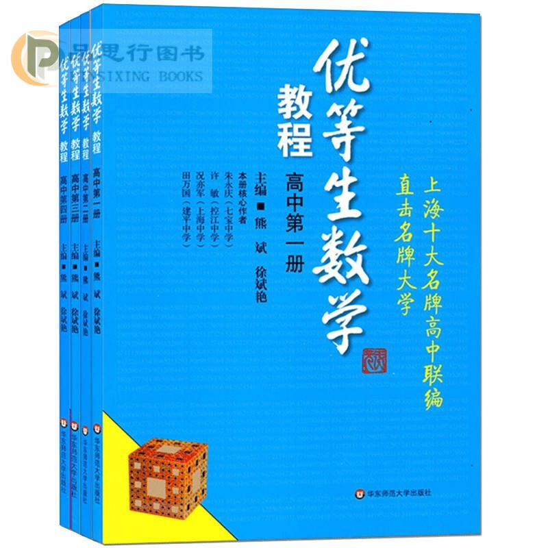 【可选】优等生数学教程+习题集高中第一二三四册教辅数学练习题高考复习华东师范大学出版社 优等生数学教程高中1-4册4本