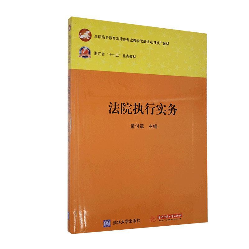 法院执行实务 童付章 法律 9787560969008