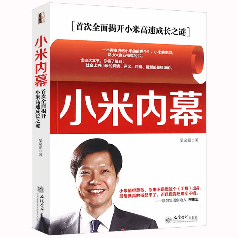 小米内幕：全面揭开小米高速成长之谜//企业管理书籍小米哲学雷军的商业生态运营逻辑生态链战地笔记