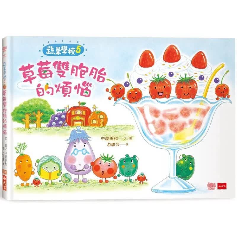 预售 蔬菜學校5：草莓雙胞胎的煩惱 小天下 中屋美和