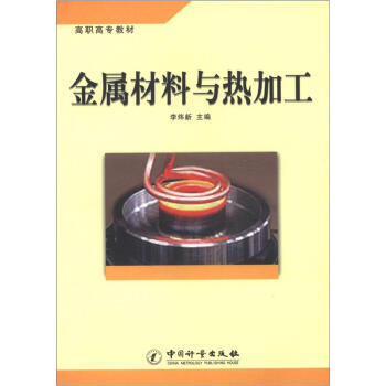 金属材料与热加工 李炜新主编
