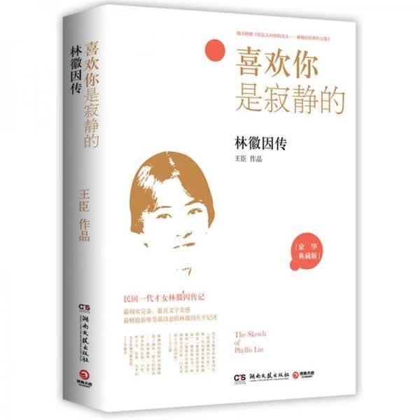 喜欢你是寂静的：林徽因传9787540453732
