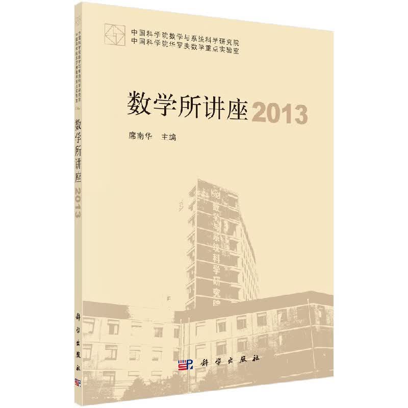 数学所讲座2013/席南华