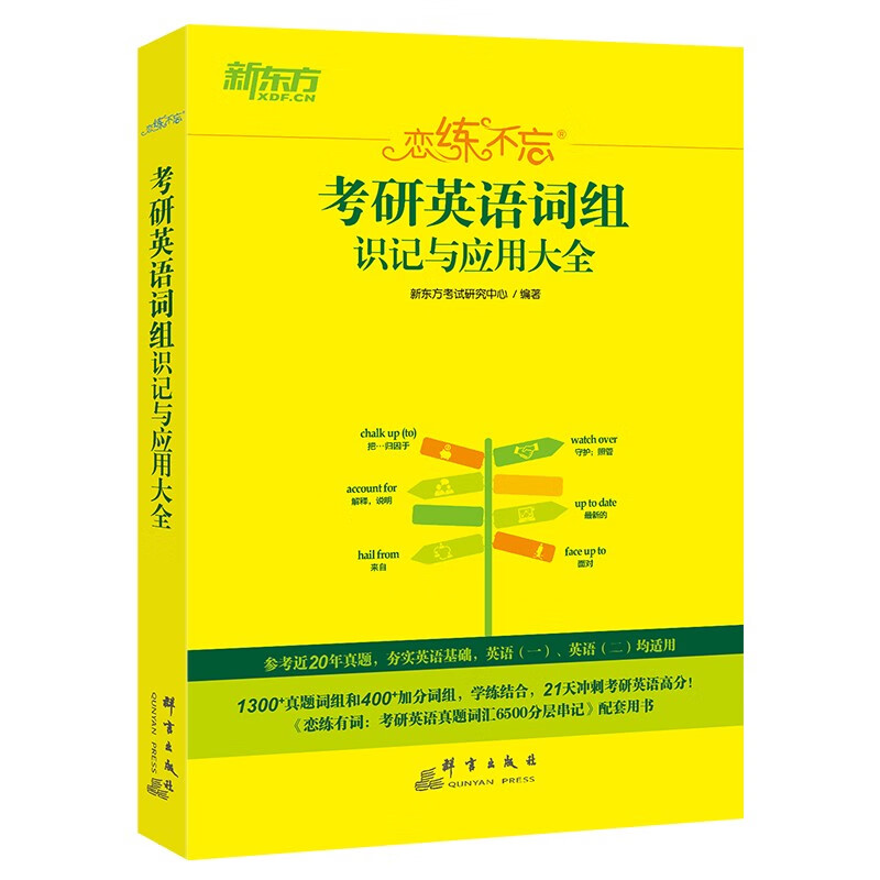 新东方 2023恋练不忘：考研英语词组识记与应用大全 考研单词词组 2023考研英语英语一二适用可搭英语黄皮书恋练有词恋词