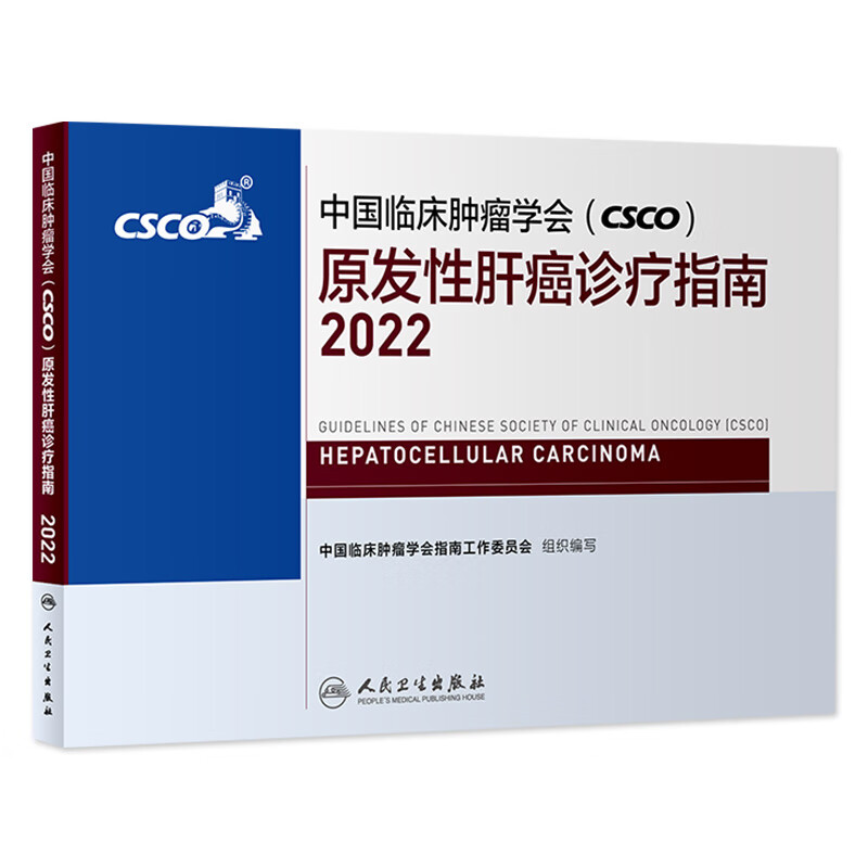 中国临床肿瘤学会（CSCO）原发性肝癌诊疗指南2022
