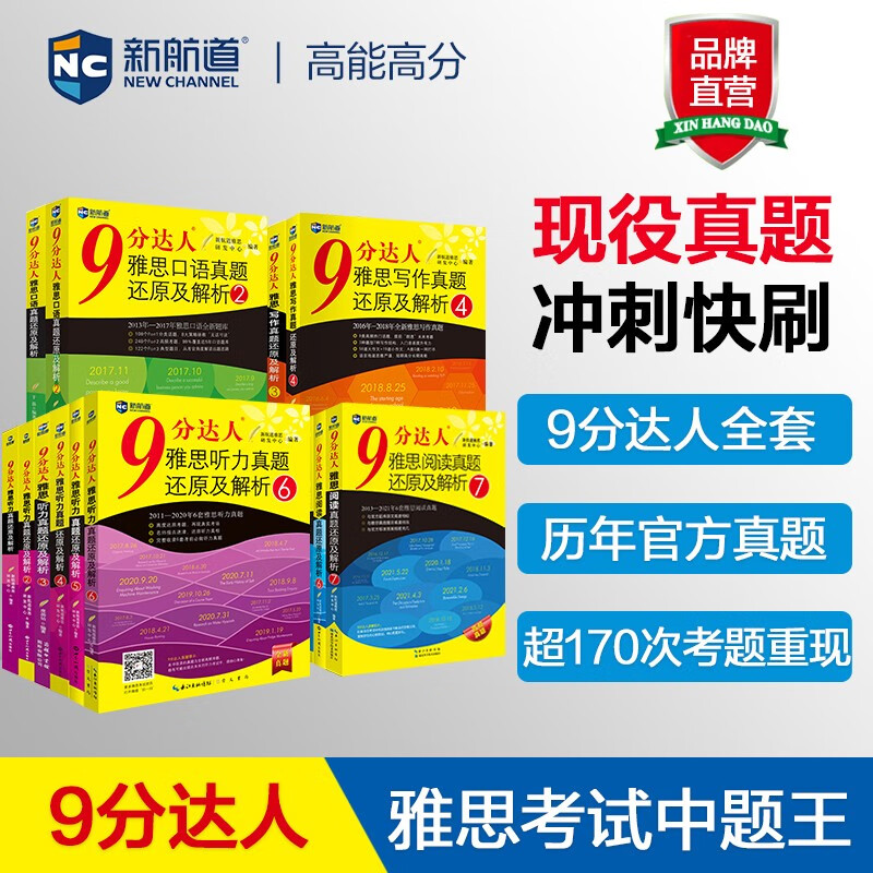 新航道旗舰店官方【全套14本】9分达人真题还原及解析听说读写全套 剑15真题题库 九分达人ielts出国考试复习资料留学书籍剑桥真题词汇雅思真题题库