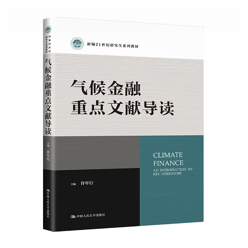 气候金融重点文献导读