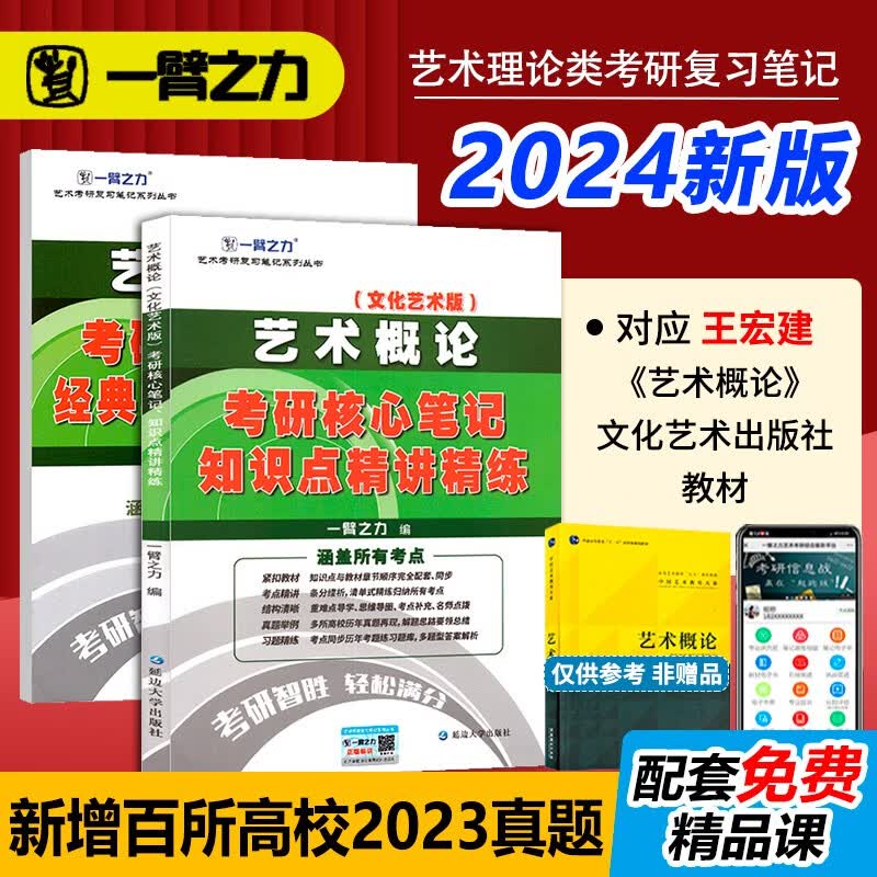 一臂之力2024考研核心笔记艺术理论类美术类艺术学概论彭吉象马工程北大版文化艺术版中国外国美术史央美版国美版马工程陕西人美版西南师范版 艺术概论(文化艺术版-王宏建)