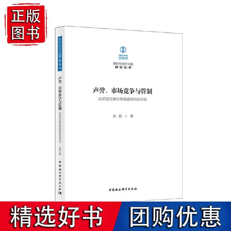 声誉、市场竞争与管制-（——高质量发展的微观激励机制研究）