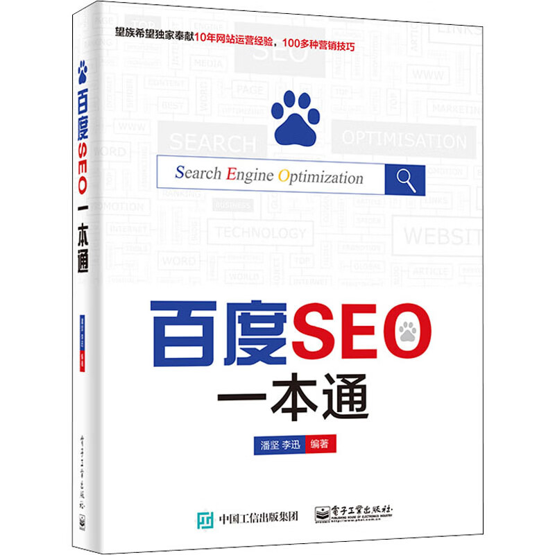 百度SEO一本通