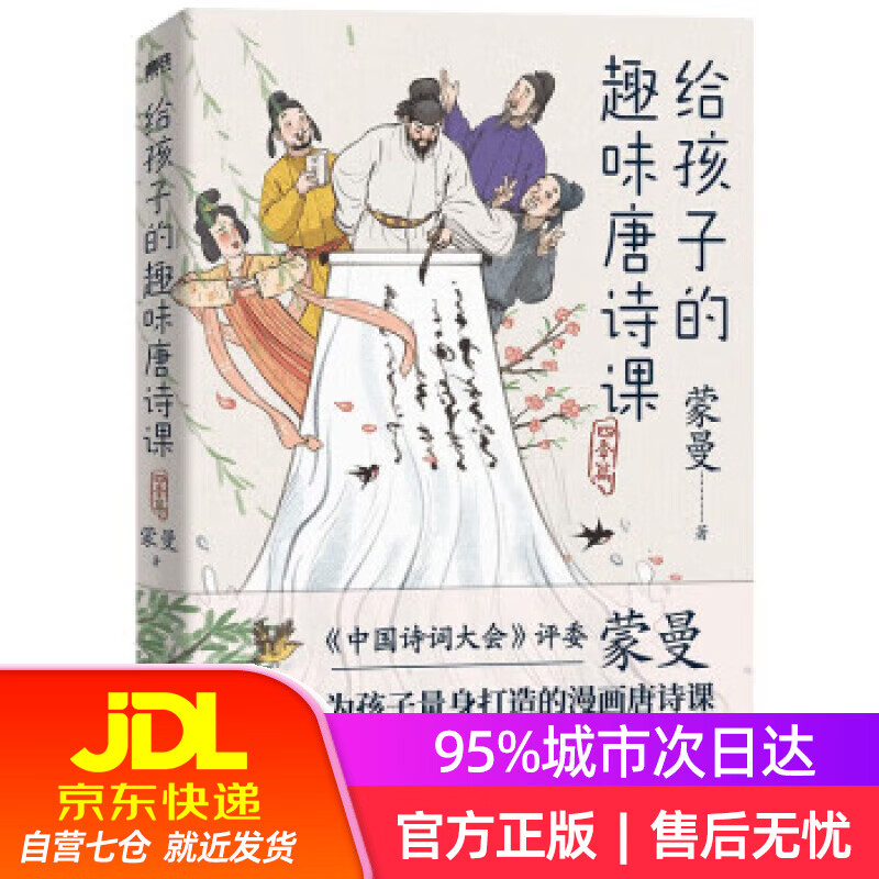 给孩子的趣味唐诗课：四季篇 蒙曼 北京燕山出版社