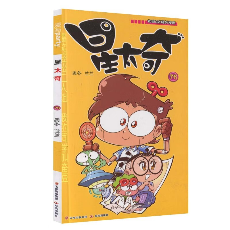 多期自选】星太奇漫画68-77册共13本打包（送狸猫道具店/葱头爱问问/牛爸牛霸漫画）阿衰大话降龙系列爆笑校园Q版漫画书2023年漫画派杂志7月星太奇漫画书 第76册单本