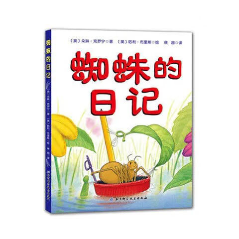 【蚯蚓日记3部曲】蚯蚓的日记+蜘蛛的日记+苍蝇的日记绘本全套硬 蜘蛛的日记【简装软皮】