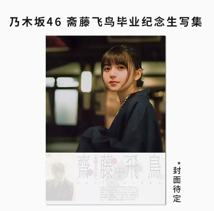 现货 日文原版 齋藤飛鳥アーカイブス 鹿砦社 斋藤飞鸟毕业纪念演唱会写生集人物写真摄影集艺术书籍