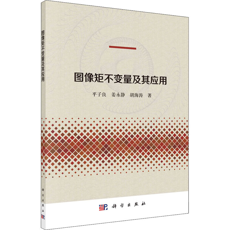 图像矩不变量及其应用 图书