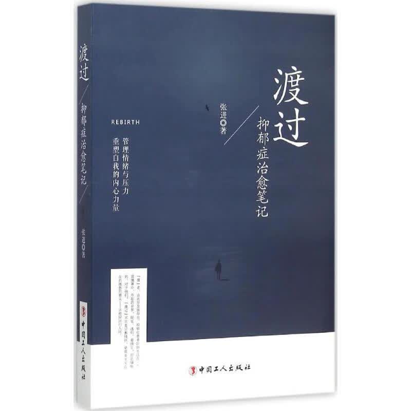 渡过:抑郁症治愈笔记 张进 著 9787500862185
