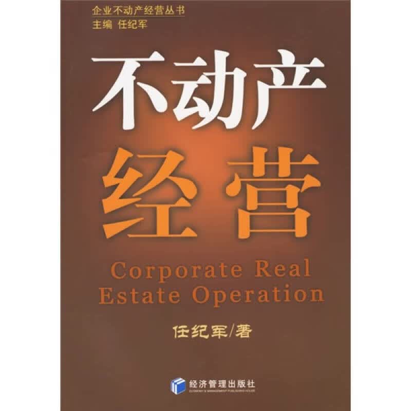 【书】不动产经营