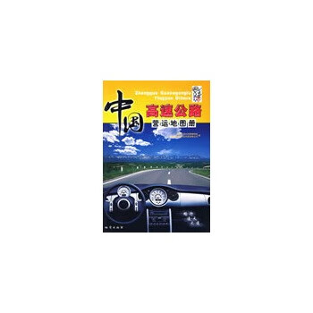 中国高速公路营运地图册