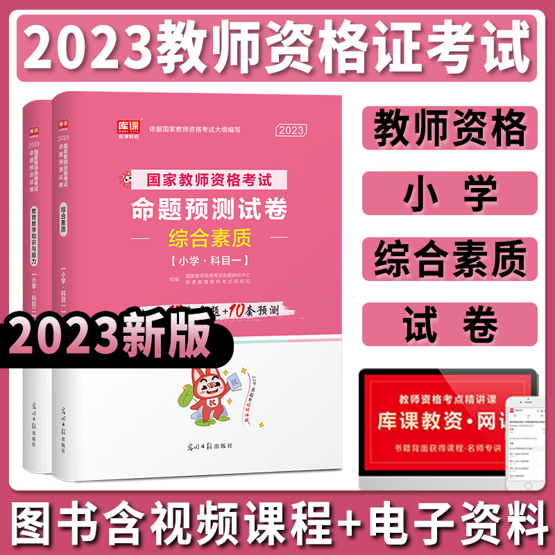 库课2023新版教师资格考试小学教材历年真题模拟试卷必刷2000题教育教学知识与能力测试卷综合素质教资题库复习资料面试 综合+教育【试卷】