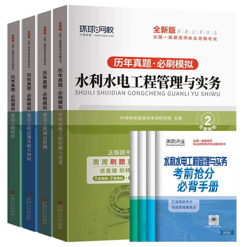 环球2023年一级建造师教材书历年真题试卷全套一建水利水电管理经济法律法规实务习题2022（套装