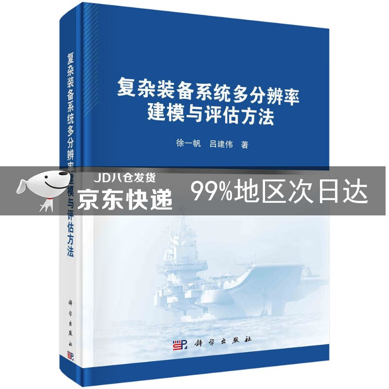 复杂装备系统多分辨率建模与评估方法