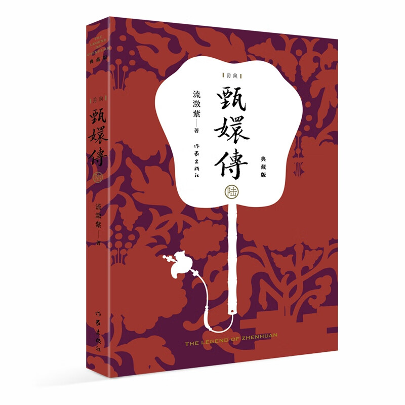 甄嬛传6（典藏版）（神剧经典难忘 宫廷小说的~~之作 重新修订 百看不厌）9787521208467 京东现货