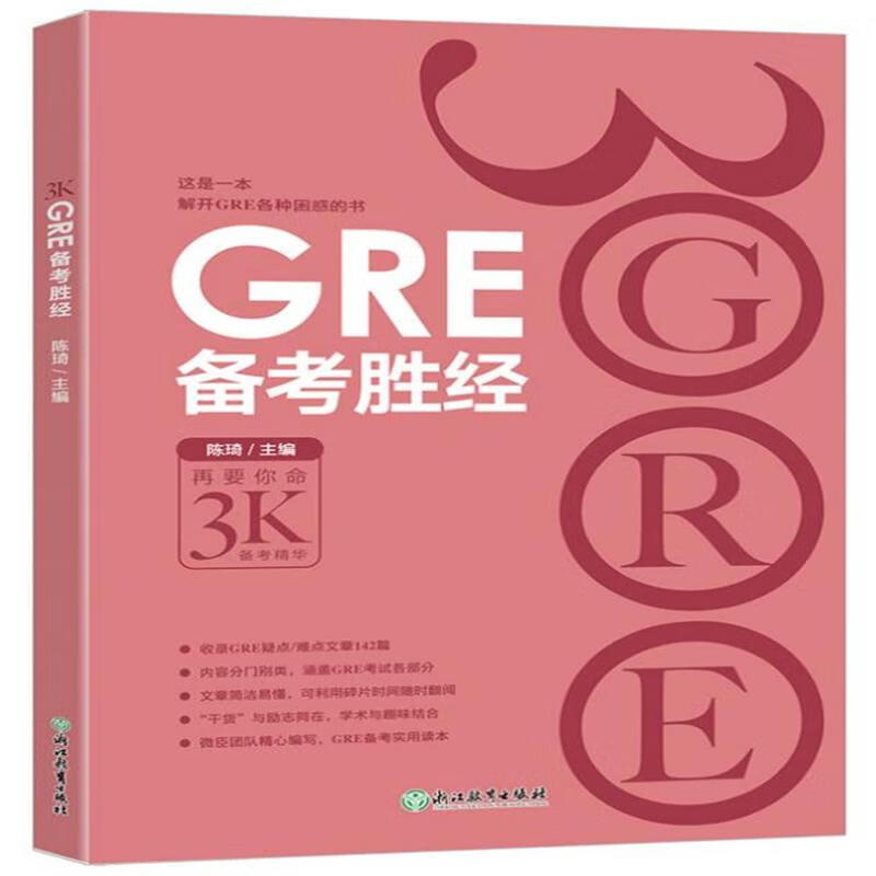 GRE备考胜经