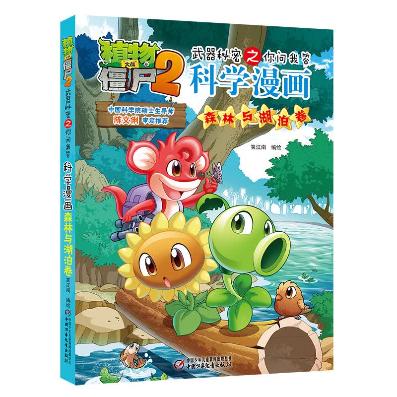 植物大战僵尸2科学漫画 森林与湖泊卷 武器秘密之你问我答7-9-10-12岁校园爆笑漫画书儿童科普漫画故事书绘小学生动漫连环画书籍