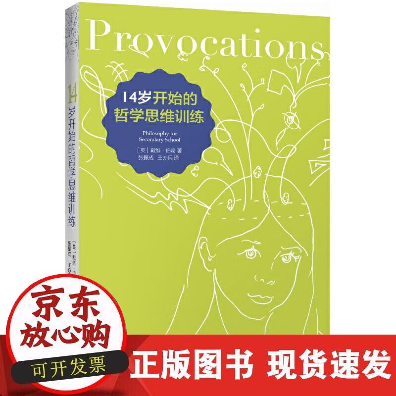 【现货】14岁开始的哲学思维训练